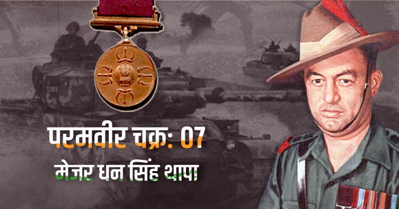 Dhan Singh Thapa (मेजर धन सिंह थापा): 1962 के युद्ध का वो परमवीर, जो ...