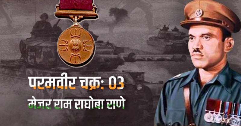 राम राघोबा राणे: 1948 के कबाइली हमले का वो परमवीर, जिसने 72 घंटे बिना ...