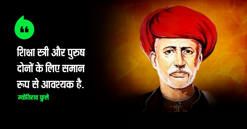 Mahatma Jyotirao Phule: जिन्होंने महिलाओं के लिए खोला था पहला स्कूल और ...