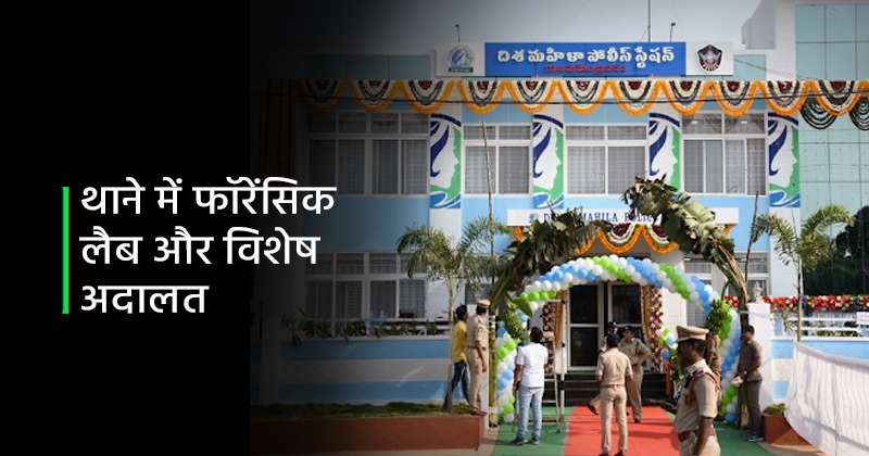 रेप पीड़िता के नाम पर पहला महिला थाना, रेपिस्ट को 21 दिन में सजा देने ...