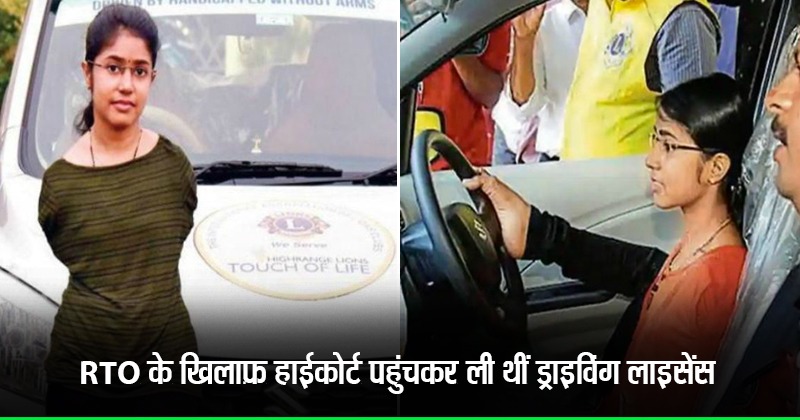 दोनों हाथ नहीं है...पैर से कार ड्राइव करने वाली देश की पहली महिला हैं ...
