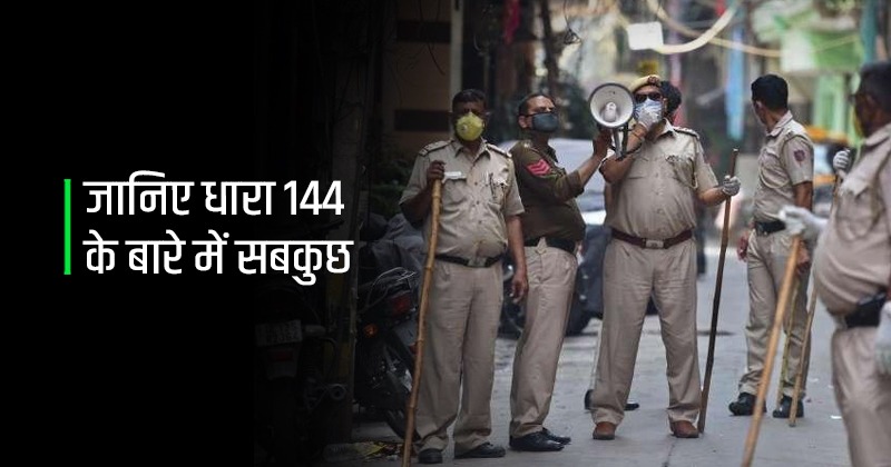 धारा 144 के बारे में वो सब जो आपको जानना चाहिए, थोड़ीचूक से आप हो सकते ...