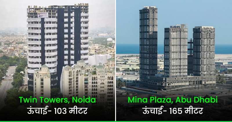 Noida Twin Towers समेत दुनिया की वो 10 इमारतें जिन्हें बनाने में लगे कई ...