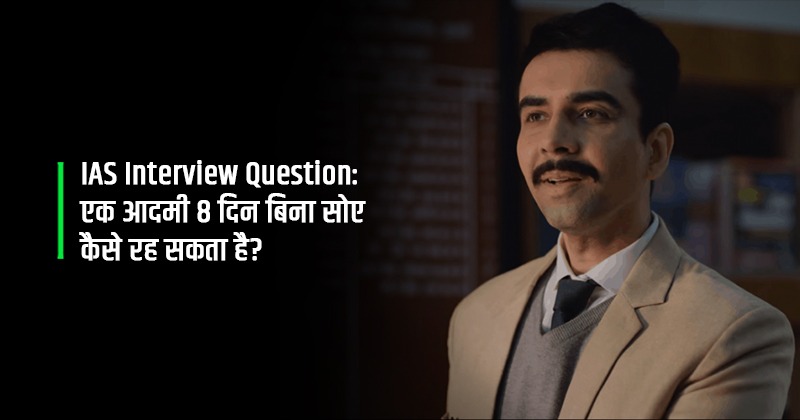 25 Tricky IAS Interview Questions In Hindi जो UPSC में पूछे गए, जिन्हें सुनकर आपका दिमाग चकरा ...