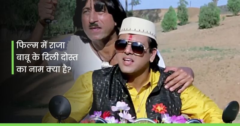29 Years of Raja Babu: गोविंदा की ये फिल्म देख हंसे हो तो Quiz खेलो, और ...
