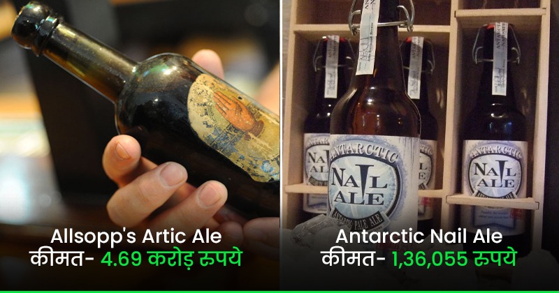 ये हैं दुनिया की 9 सबसे महंगी बियर, एक का दाम है करोड़ों में तो दूसरी ...