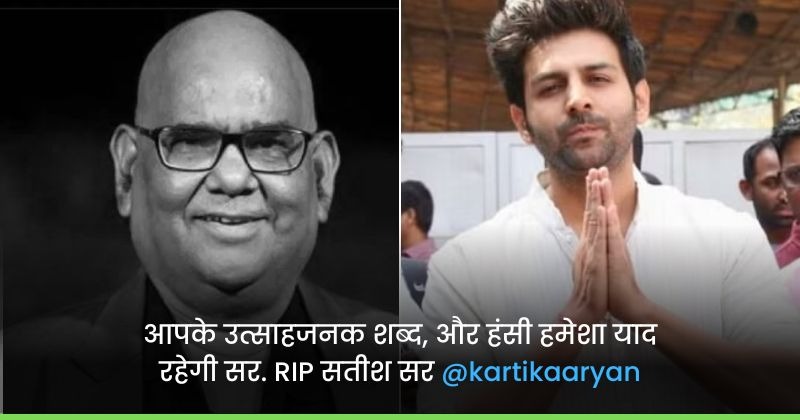 कार्तिक आर्यन ने बेस्ट लैंडलॉर्ड सतीश कौशिक को दी श्रद्धांजलि, बोले ...