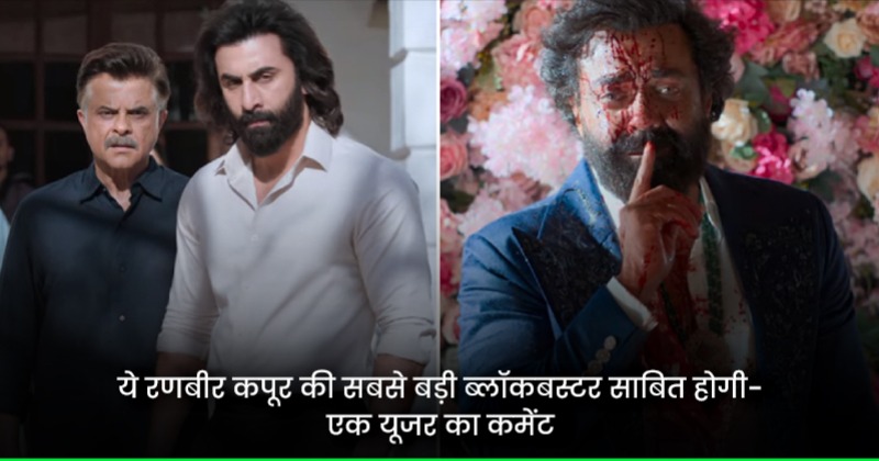 Animal Trailer: Ranbir-Bobby का मुकाबला देख थम गईं सांसें, यूजर्स बोले ...