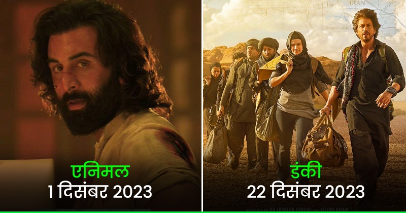 December 2023 Release Movies: दिसंबर में रिलीज होंगी ये बड़ी फिल्में, इनमें आपको किसका इंतजार है?