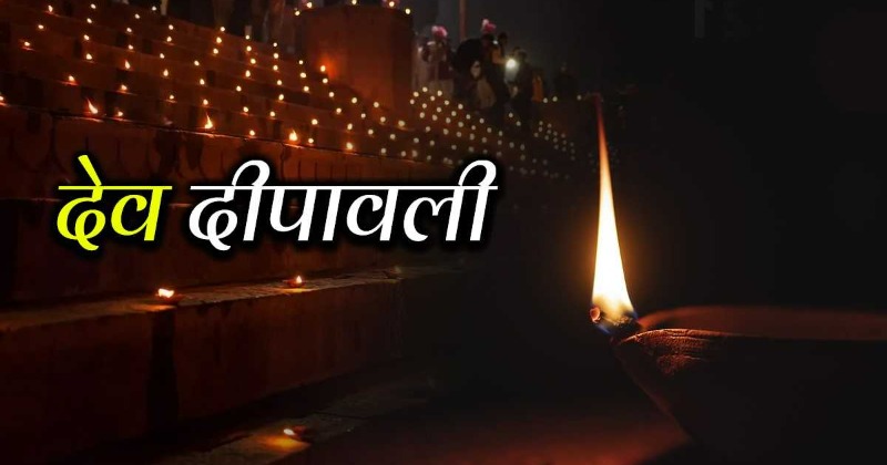 Dev Diwali 2023 Kab Hai? 25 या 26 नवंबर, जानिए देव दिवाली की सही तारीख, सही पूजा समय, शुभ ...