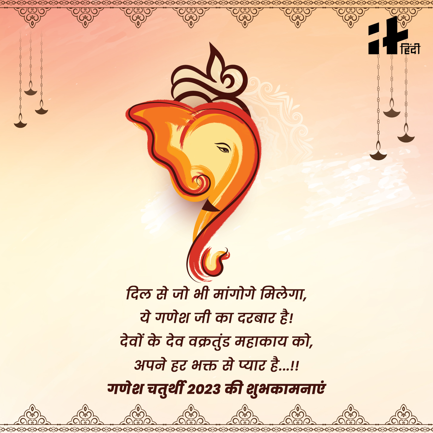 Happy Ganesh Chaturthi Wishes, Messages 2023 In Hindi: करीबियों और ...