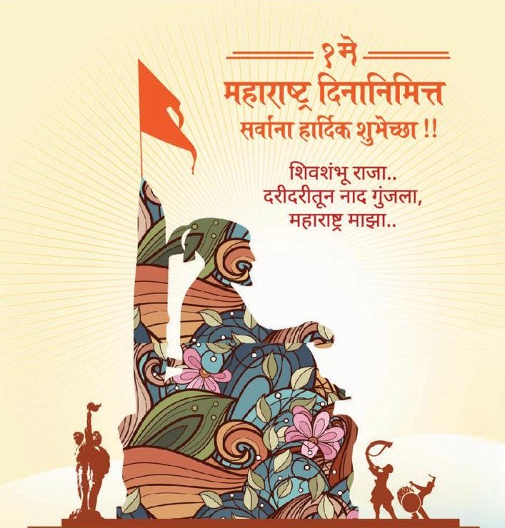 Maharashtra Day 2025 Wishes Images: महाराष्ट्र स्थापना दिवस पर यहां दिए ...