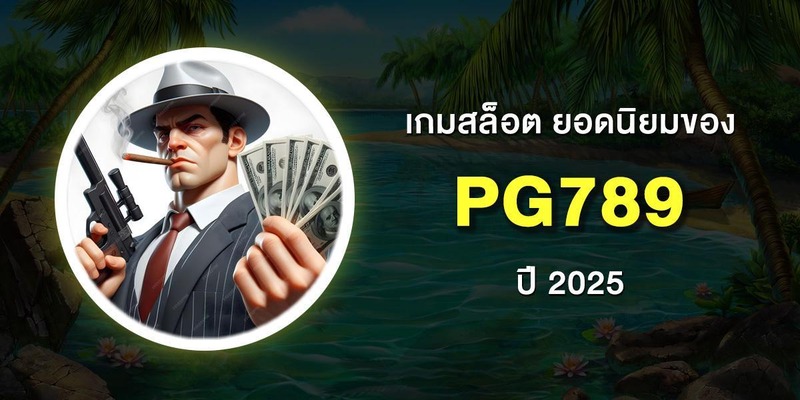 เจาะลึกข้อมูล PG789 วิเคราะห์ปัจจัยสำคัญ ฉบับสมบูรณ์ ปี 2025
