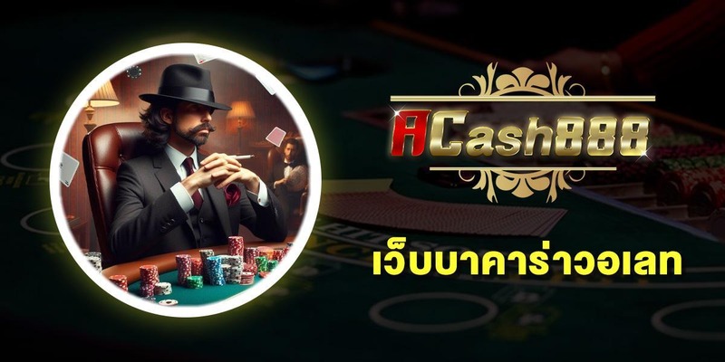 TOP 10 เว็บบาคาร่าวอเลท ที่ได้รับความสนใจมากที่สุด ปี 2025