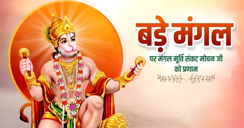 Bada Mangal 2025 Wishes And Instagram Captions: साल 2025 के आखिरी बड़ा मंगल की शुभकामनाएं देने ...