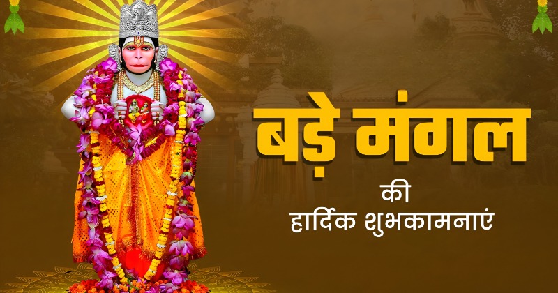 Bada Mangal Wishes Message And Instagram Captions: ज्येष्ठ माह के तीसरे बड़े मंगल पर भक्तों को ...