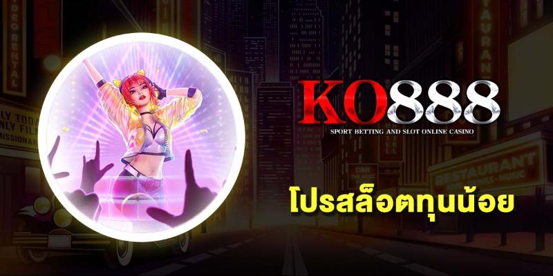 โปรสล็อตทุนน้อย กับ 5 เว็บรวมโปรล่าสุด 2025 ฝากถอนไม่มีขั้นต่ำ ผ่านทรูวอเลท