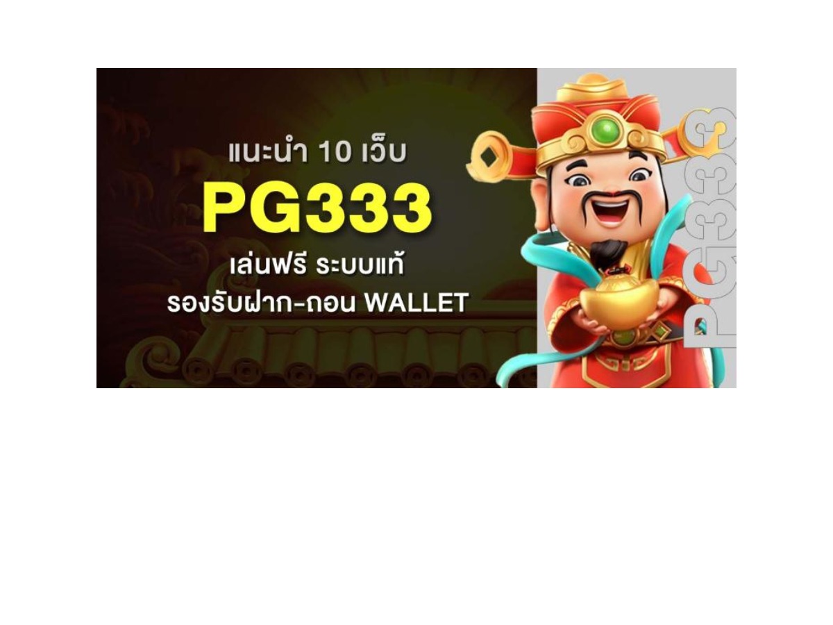 แนะนำ 10 เว็บ PG333 เล่นฟรี ระบบแท้ รองรับฝาก-ถอน Wallet
