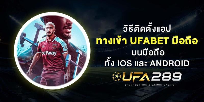 ทางเข้า UFABET มือถือ พร้อมวิธีติดตั้งแอป ครบจบในหน้าเดียว เวอร์ชั่น 2025