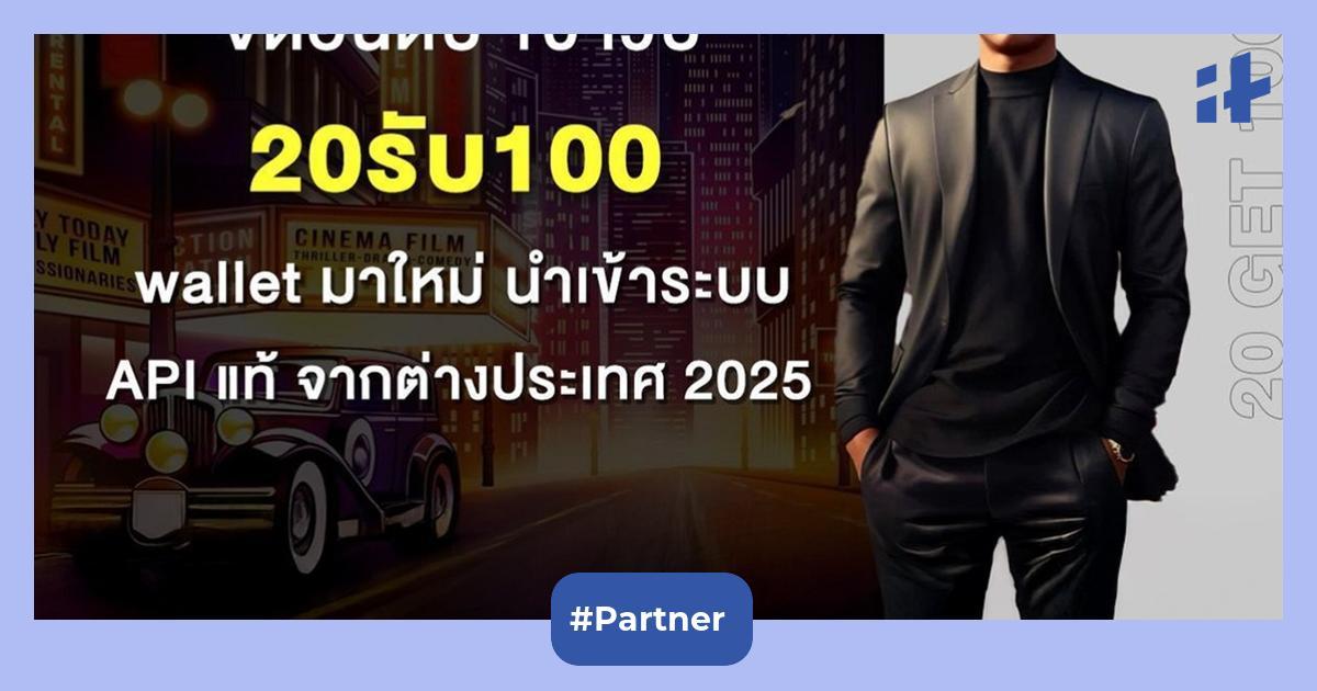 จัดอันดับ 10 เว็บ 20รับ100 wallet มาใหม่ นำเข้าระบบ API แท้ จากต่างประเทศ 2025