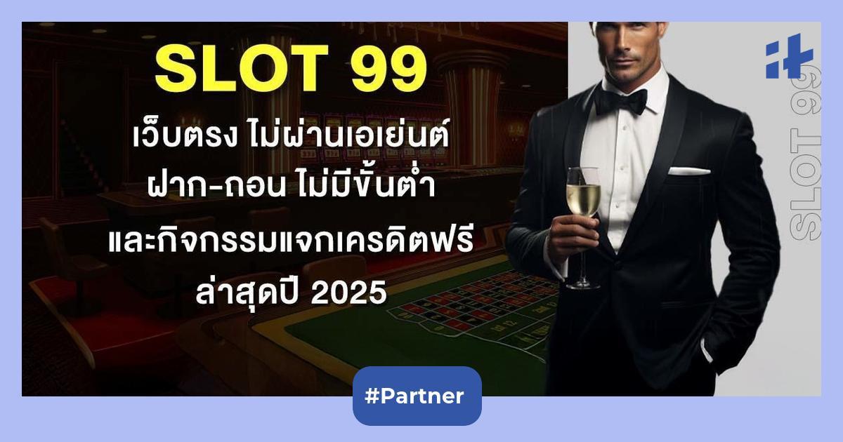 ศึกษา 10 เว็บ slot 99 เว็บตรง ไม่ผ่านเอเย่นต์ ฝาก-ถอน ไม่มีขั้นต่ำ และ ...