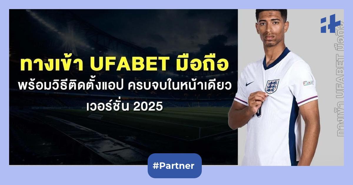ทางเข้า UFABET มือถือ พร้อมวิธีติดตั้งแอป ครบจบในหน้าเดียว เวอร์ชั่น 2025