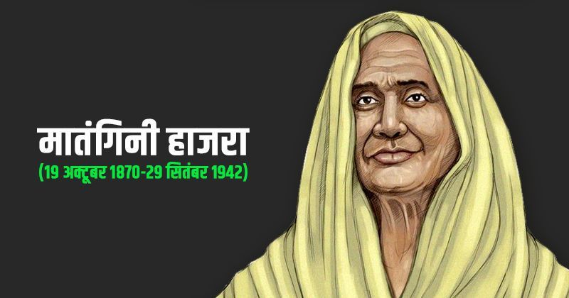 मातंगिनी हाजरा: जिन्होंने गोलियों से छलनी होने के बाद भी तिरंगे को न तो ...